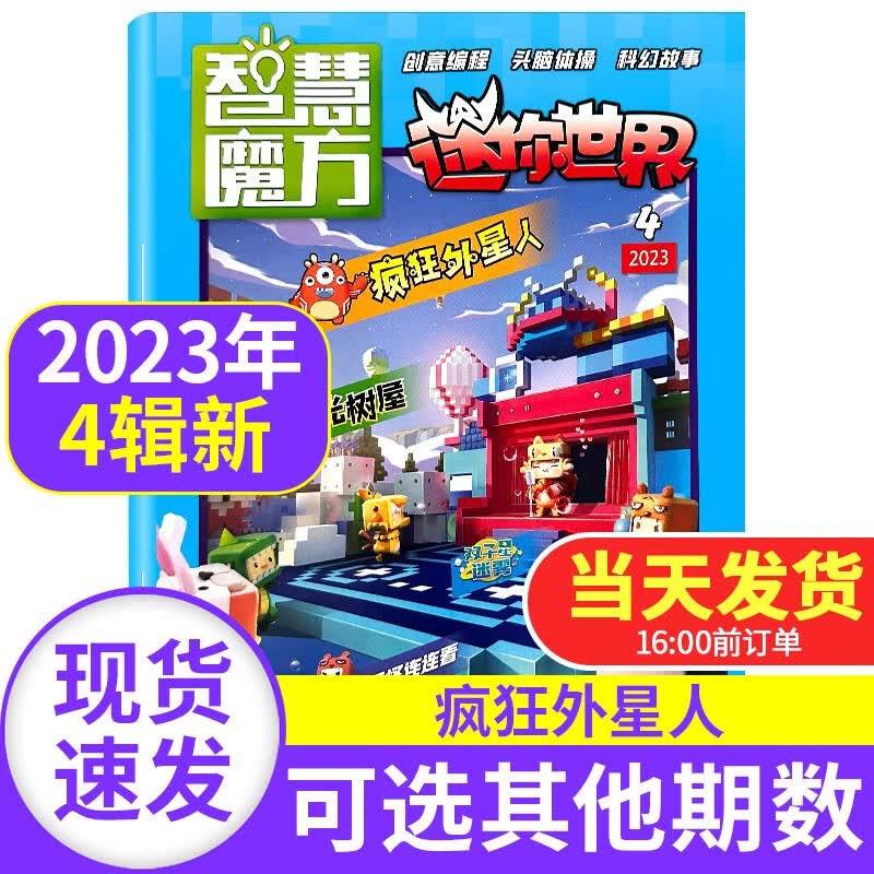 【新期到】迷你世界思维训练营杂志2023/2022/2021年【单本多期可选另有2023年新期】青少年学生科幻故事思维训练创意玩具游戏期刊非2020 2023年4月 疯狂外星人