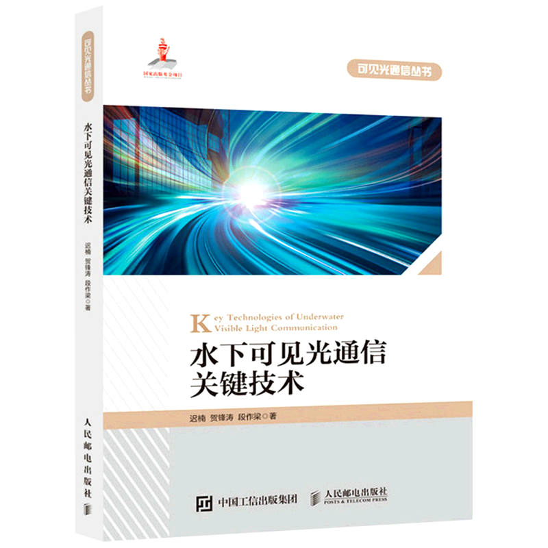 水下可见光通信关键技术/可见光通信丛书