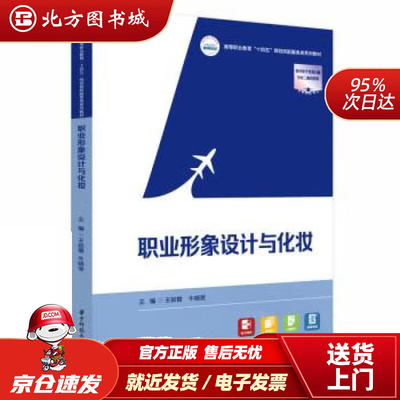 【现货】职业形象设计与化妆 王姣蓉,牛晓斐 9787568087438 华中科技大学出版社