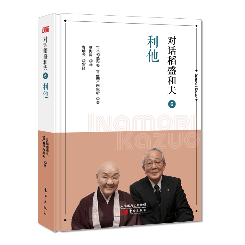 对话稻盛和夫(6利他)(精)