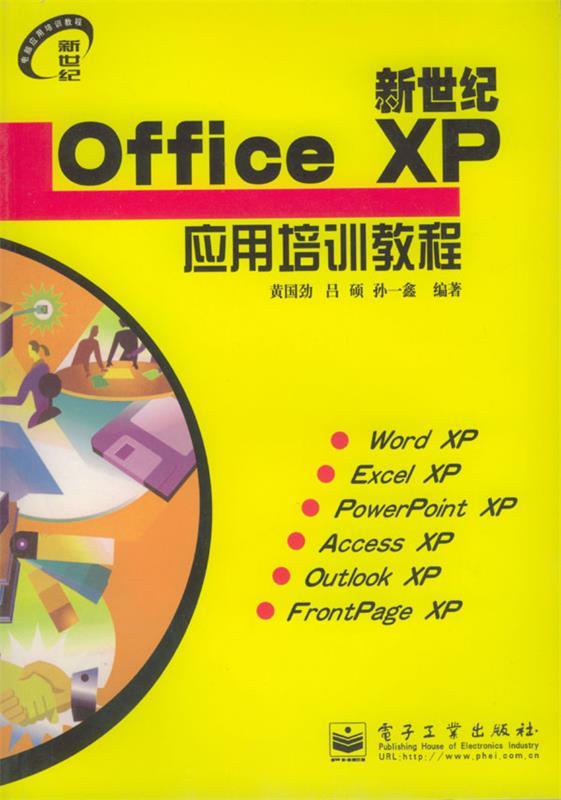 新世纪Office XP应用培训教程