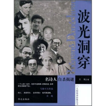 波光洞穿 名诗人自杀揭谜【特惠】