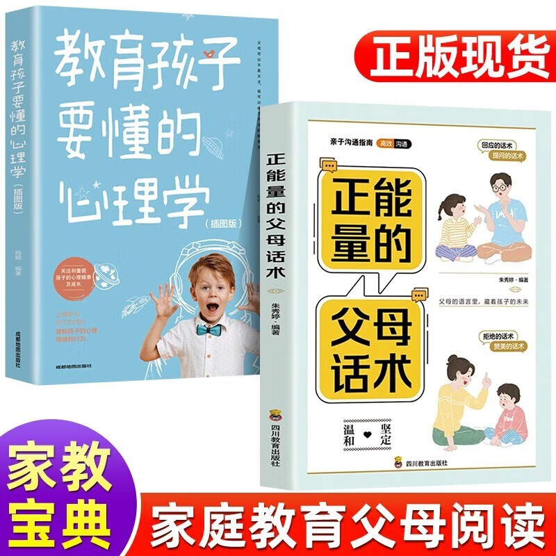 正能量的父母话术和高效的沟通亲子与孩子非暴力沟通的全套育儿书籍必读的语言儿童心理学教育的书籍 【2册】正能量的父母话术+教育孩子要懂的心理学