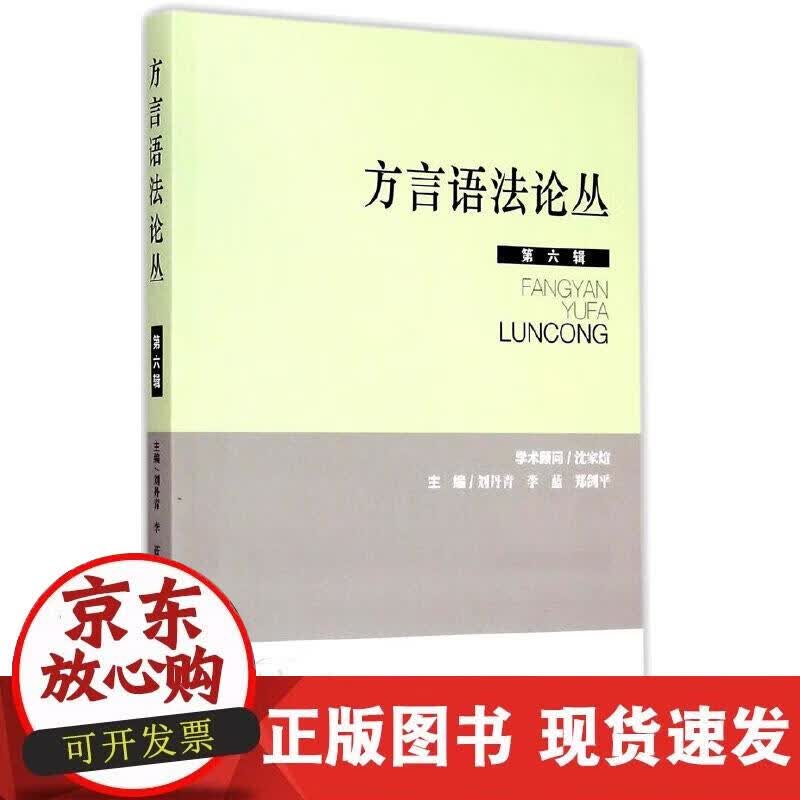 【现货】方言语法论丛