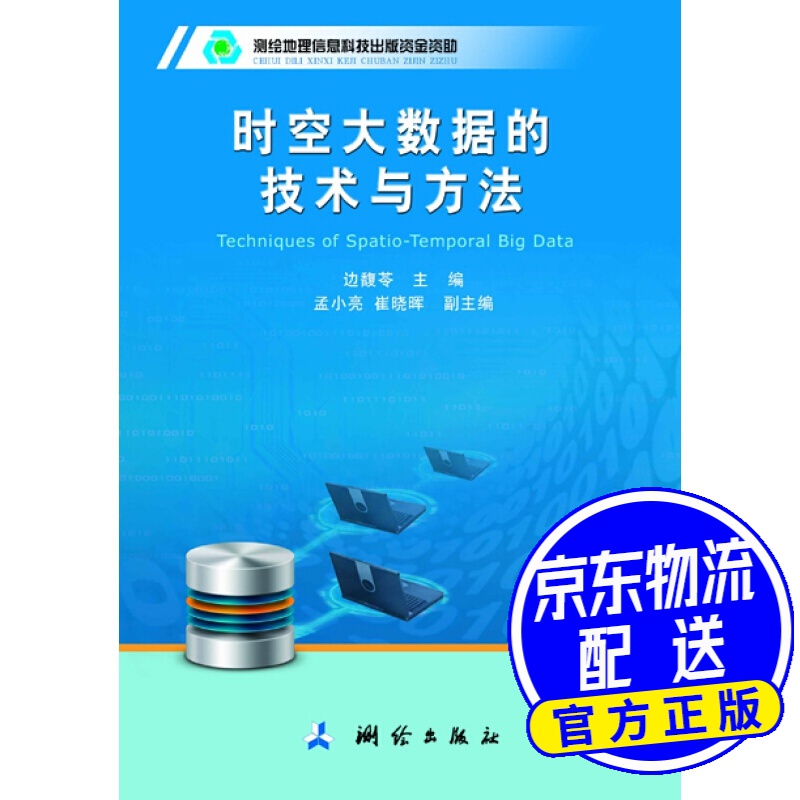 时空大数据的技术与方法