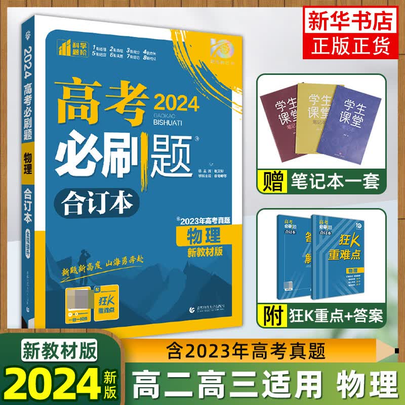 【科目自选】2024版 高考必刷题合订本 高三总复习资料教辅导书高中含2023年真题 物理 新高考版 定价：79.8