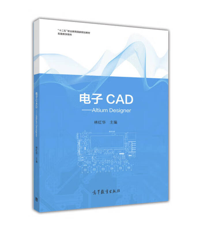 【书】电子CAD Altium Designer