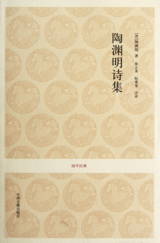 陶渊明诗集/国学经典