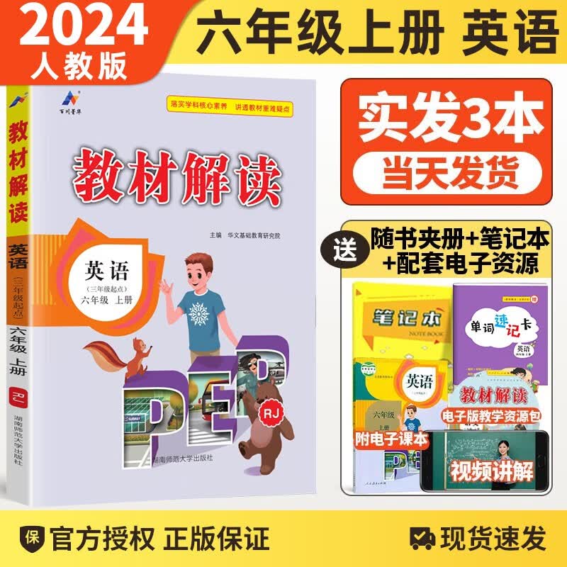【自选】2024新版教材解读六年级上下册语文数学英语全套人教北师外研版 小学6年级教材解读同步讲解练习册预习资料书 教材解读六上英语