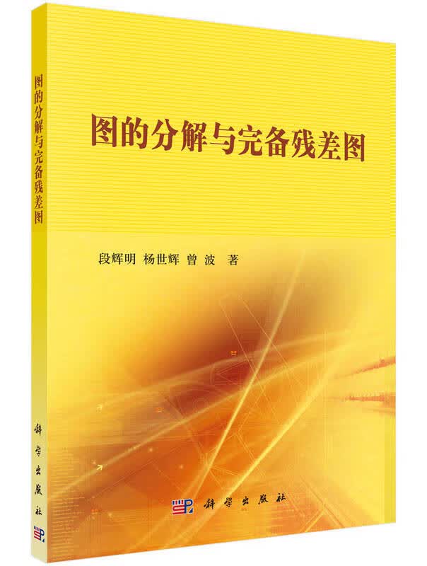 图的分解与完备残差图【好书】
