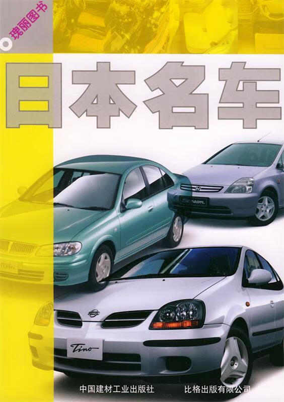 日本名车 瑰丽图书【，放心购买】