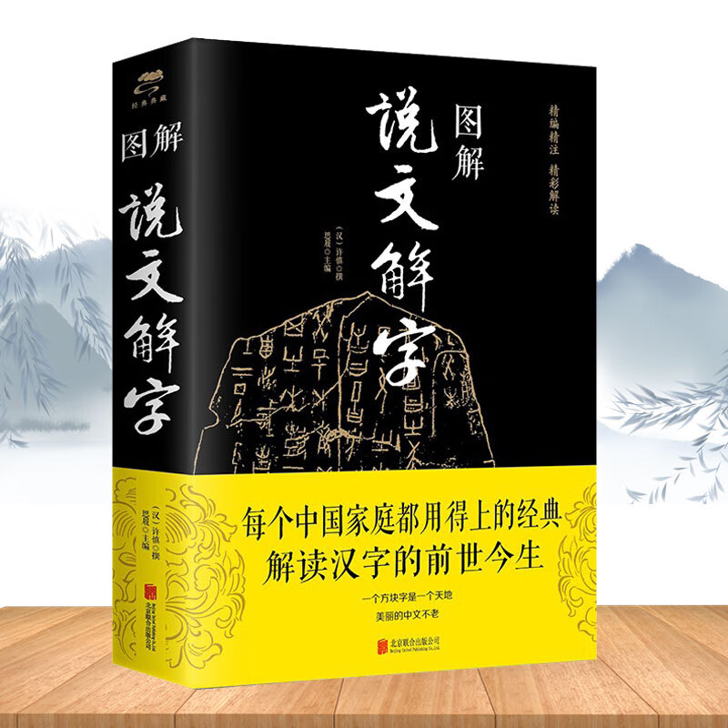 图解汉字说文解字 语言文字图解说文解字许慎 古代汉语字典 详解部首咬文嚼字细说汉字的故事 画说汉字书籍中国汉字解