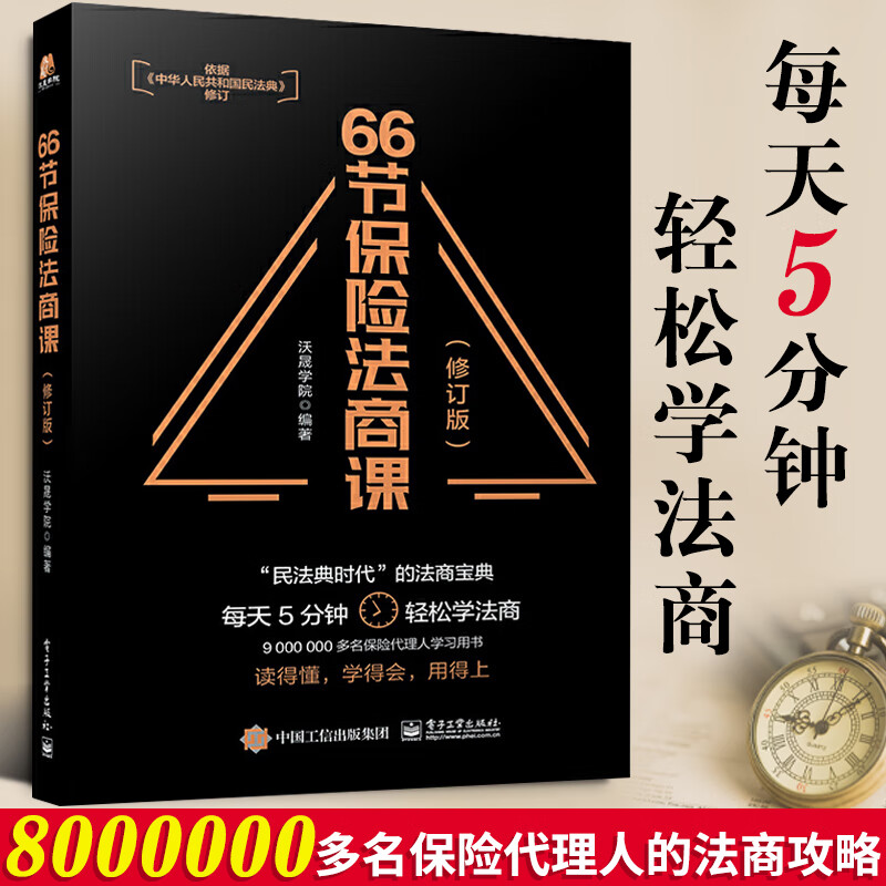 66节保险法商课 保险基础知识书籍专业知识营销话术培训教材 沃晟学院王芳家族财富保险关于