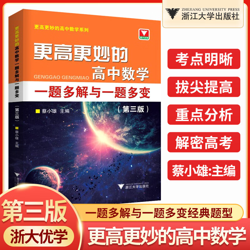 2022版浙大更高更妙的高中数学思想与方法物化生解题高考奥赛化学方程式培优教程自主招生数学物理化学初升高 高中数学一题多解与一题多变 第三版 高中通用