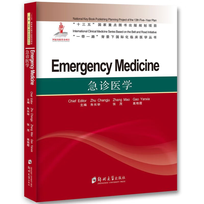 急诊医学=Emergency Medicine:英文