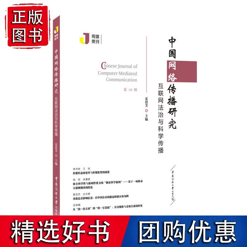 中国网络传播研究：互联网法治与科学传播