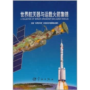 世界航天器与运载火箭集锦