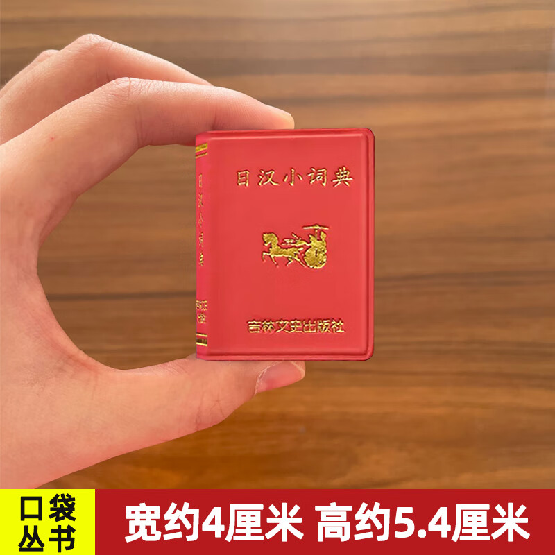 【13年老店】日汉小词典 小小口袋丛书 微型国学吉林文史出版萌礼