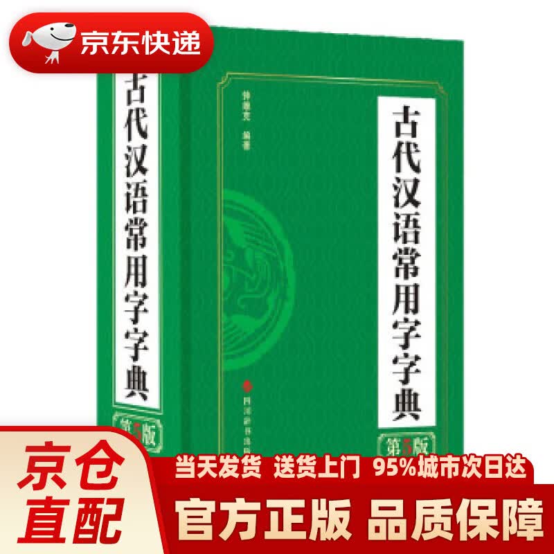 【新华】古代汉语常用字字典（第5版） 钟维克 四川辞书出版社 9787557910839