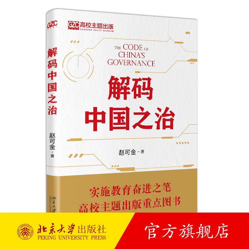 解码中国之治 赵可金 北京大学出版社