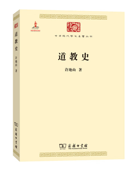（） 道教史商务印书馆许地山