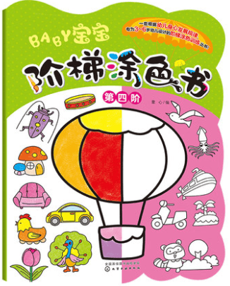宝宝阶梯涂色书·第四阶 童心 编