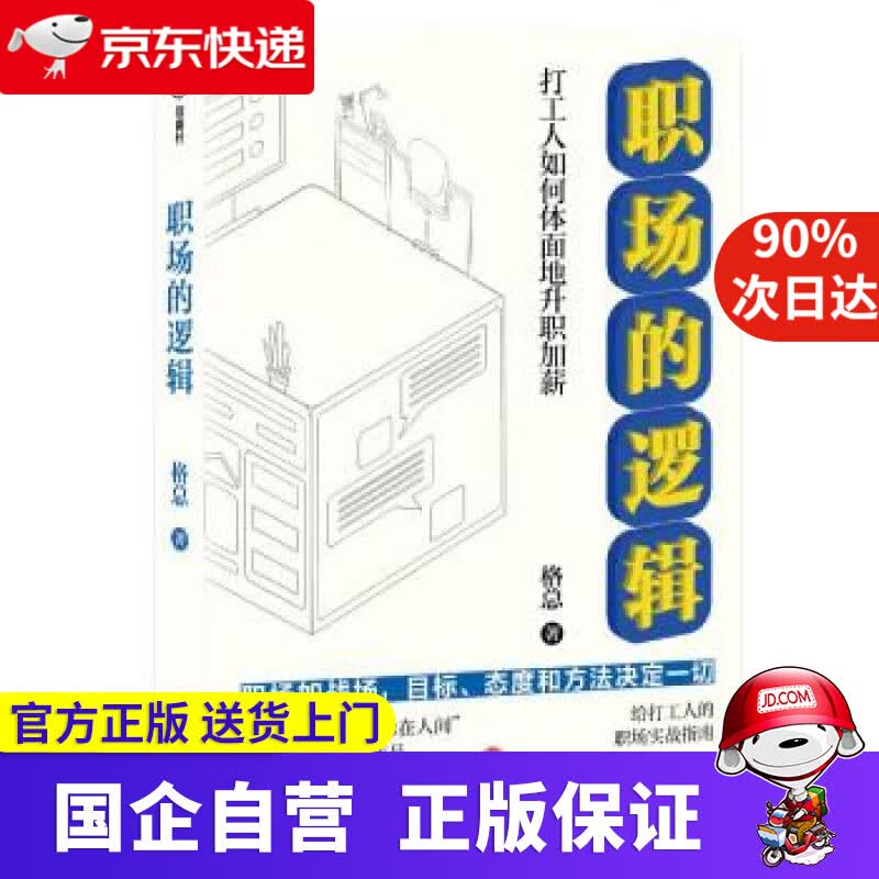 职场的逻辑：打工人如何体面地升职加薪（一本书看懂职场的底层逻辑，随书附赠咨询案例锦囊。） 格总