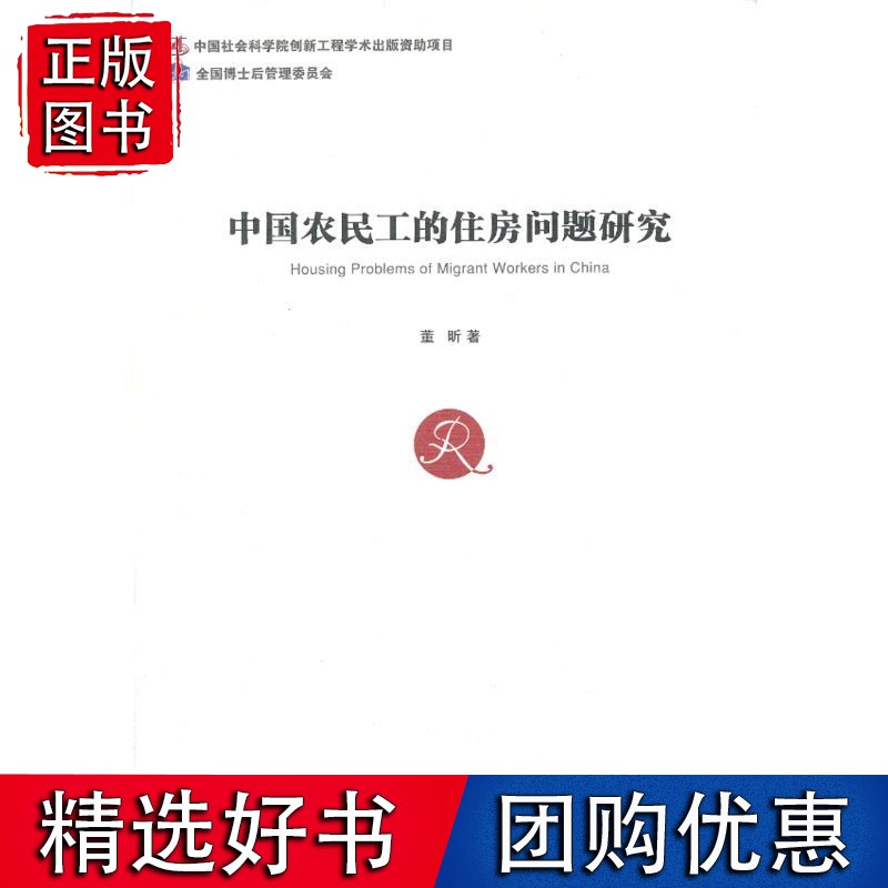 中国农民工的住房问题研究