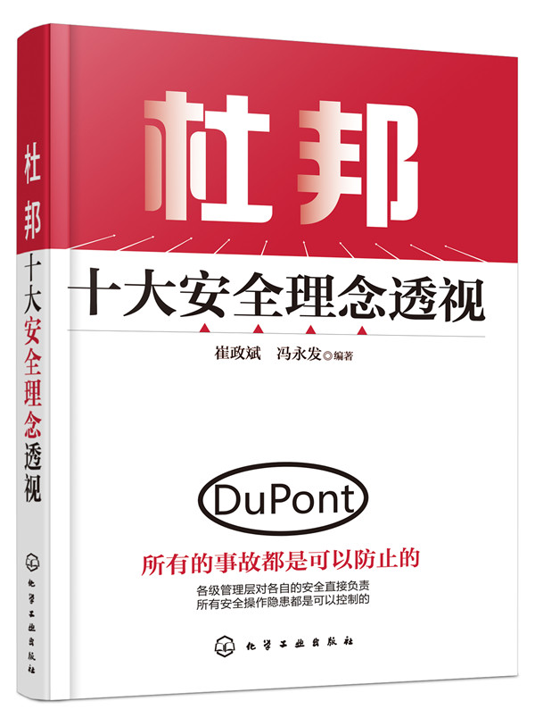 杜邦十大安全理念透视 崔政斌