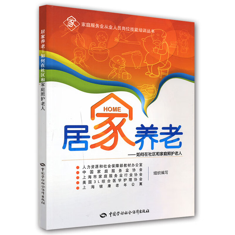 居家养老——如何在社区和家庭照护老人
