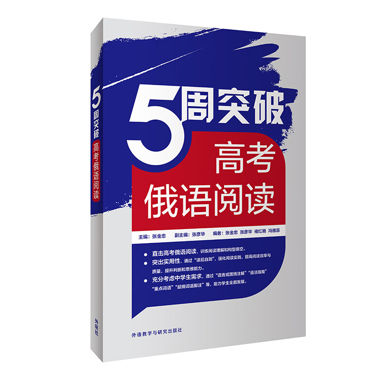 5周突破高考俄语阅读 图书