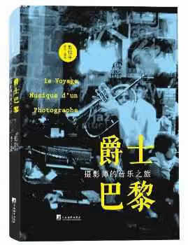 爵士巴黎：摄影师的音乐之旅 彭怡平 中央编译出版社 9787511720375