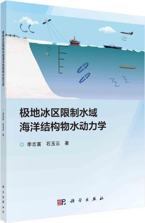 极地冰区限制水域海洋结构物水动力学 李志富，石玉云著 科学出版社
