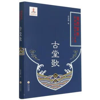 古堂歌 9787548741879 中南大学出版社 石寿贵