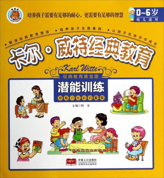 卡尔·威特经典教育：潜能训练