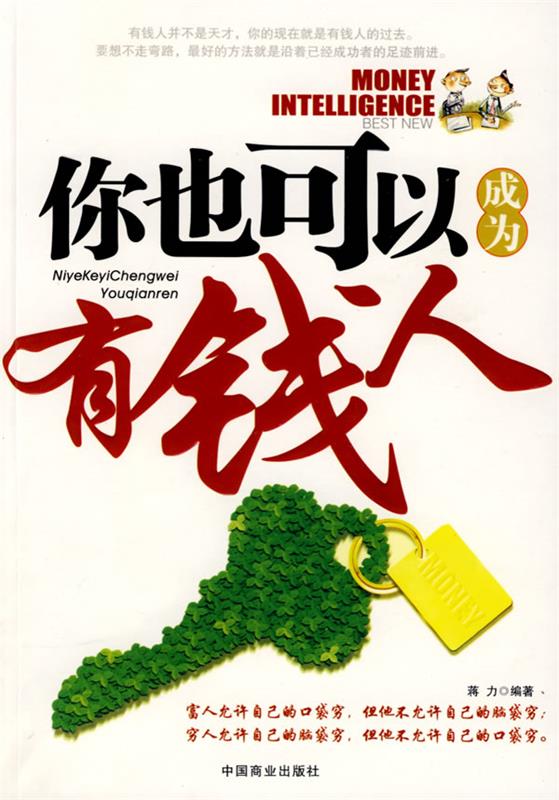 你也可以成为有钱人