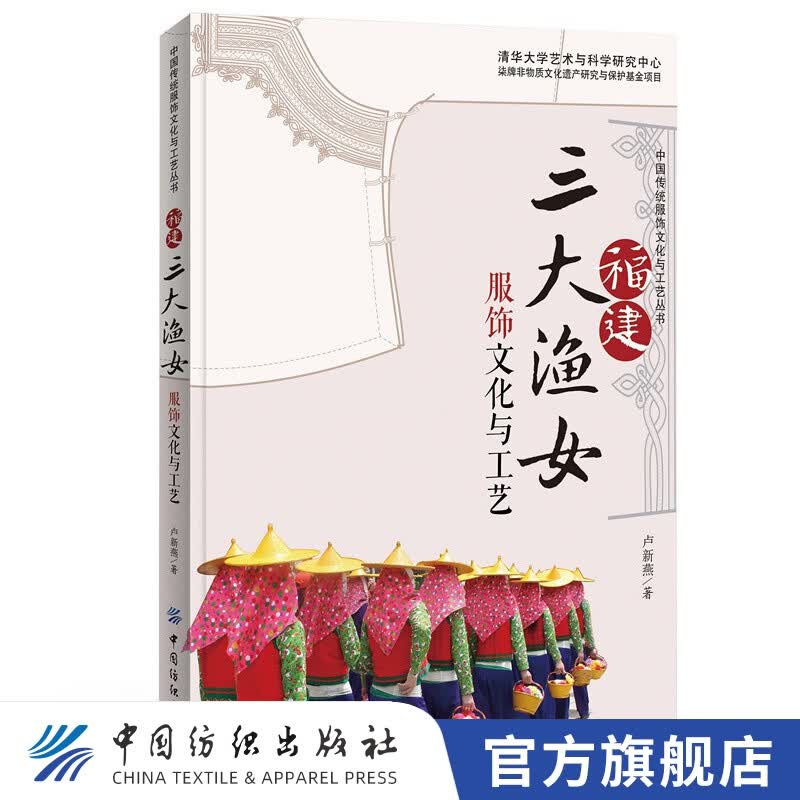 【官方旗舰店】福建三大渔女服饰文化与工艺中国纺织出版社了解东南沿海渔女服饰文化的特征 能够丰富闽南“非遗”传统服饰