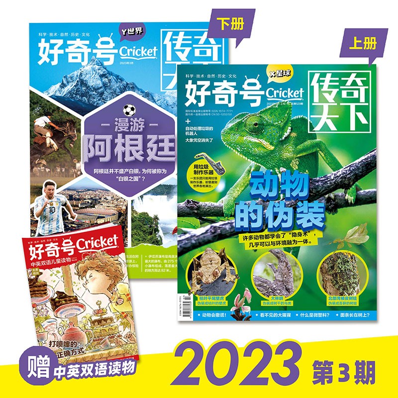 【2023年1-7月现货】好奇号 杂志2023年1/2/3/4/5/6/7期 打包 中文版美国Cricket Media期刊科学历史科普少儿科普杂志 中英双语 7-15岁 2023年3月【漫游阿根廷+