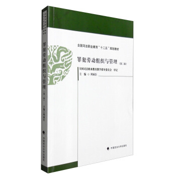 罪犯组织与管理 周雨臣 编 9787562064107
