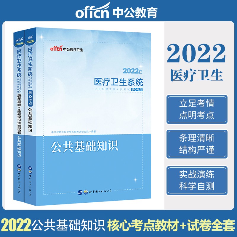 中公教育医学基础知识事业编2023年医疗卫生系统公开招聘用书公共基础知识三支一扶护理学医学影像临床医中医学临床护理药学医学专业能力测验公共基础知识医疗编制入编考试药学护理学临床中医学专业知识基础知识