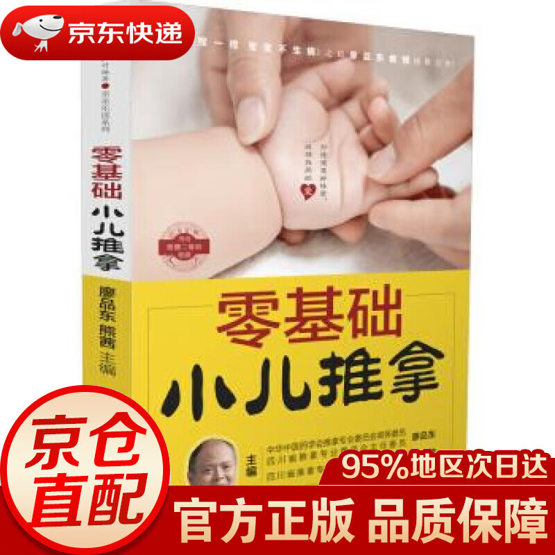【 】零基础小儿推拿 廖品东 著 江苏凤凰科学技术出版社