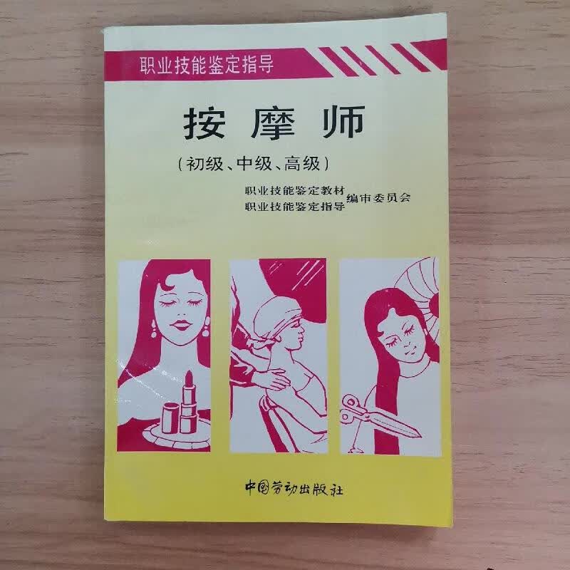 原版 按摩师初级中级高级 技师保健中医古医书籍旧书老书老版