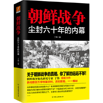 朝鲜战争:尘封六十年的内幕 丁伟【书】