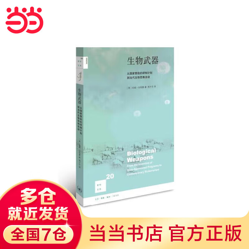 新知文库20·生物武器（二版）
