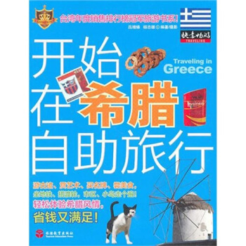 开始在希腊自助旅行 吕增娣,杨志雄 著 9787563721122