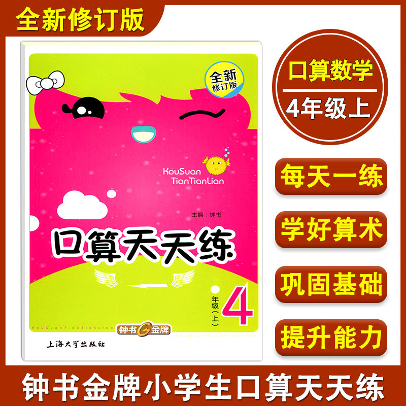 【可选】钟书金牌 口算天天练 4/四年级 上册下册 数学 沪教/上海版 小学课本教材同步心算速算计算专项训练算术练习题作业本 四年级上册