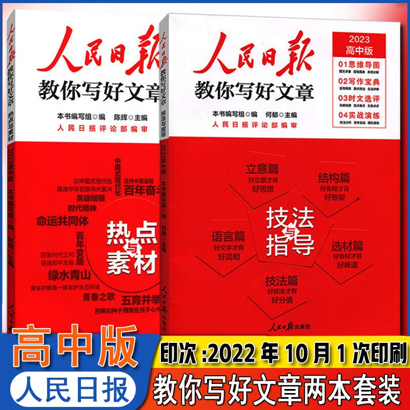 【自选】2023年新版人民日报教你写好文章中考版高考版热点与素材技法与指导金句与使用 七7八7九9年级高中时文写作 热点与素材+技法与指导高中版