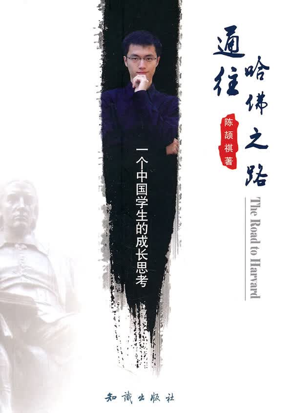 通往哈佛之路【精选】