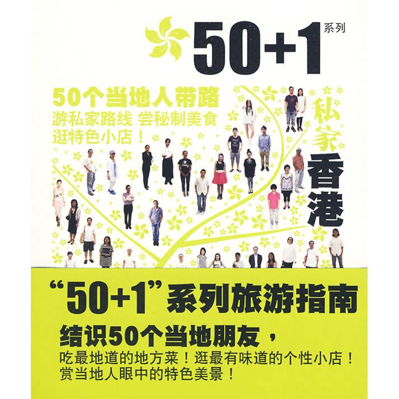 50+1之私家香港