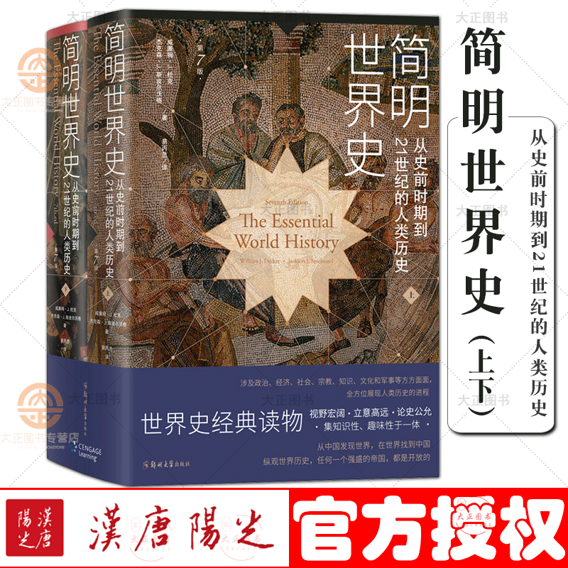 简明世界史：从史前时期到21世纪的人类历史 精装 上下册 插图版 第7版 世界史经典读物 涉及政治